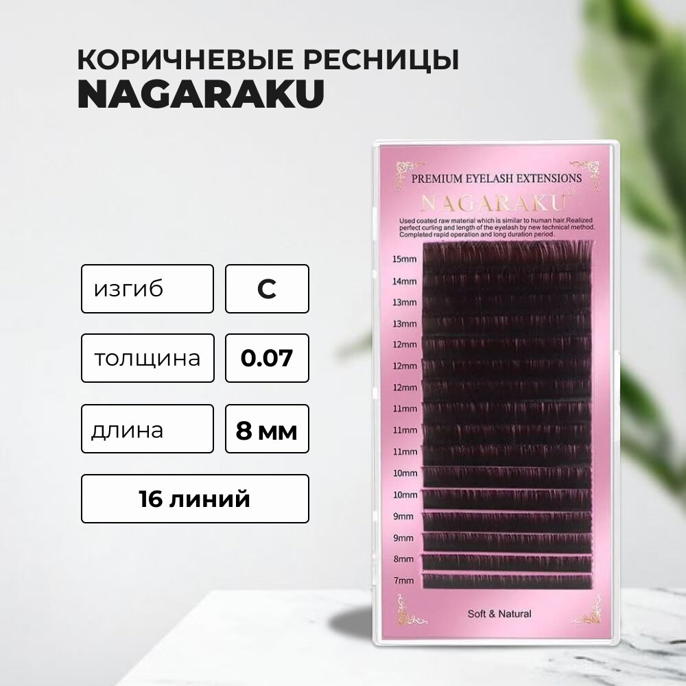 Brown (Коричневые) ресницы Nagaraku C 0.07 8mm