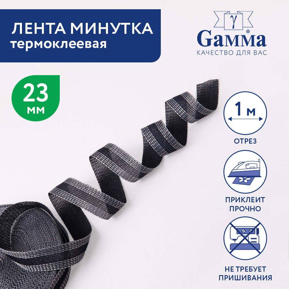 Лента термоклеевая "Минутка" 1 метр TML-23 ширина 23 мм черный