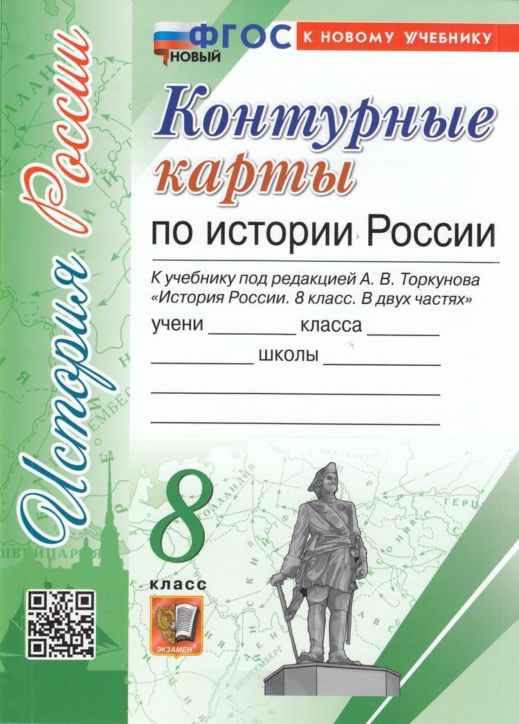 К/карты 8 класс История России (к учеб. под ред. Торкунова А. В.) (8-е изд, перераб. и допол.), (Экзамен, 2025), Обл, c.16