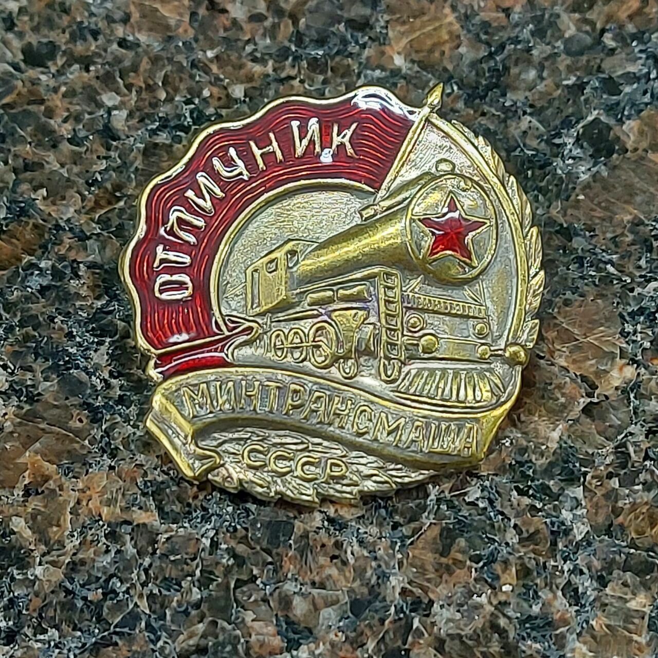 Знак нагрудный Отличник минтрансмаша СССР
