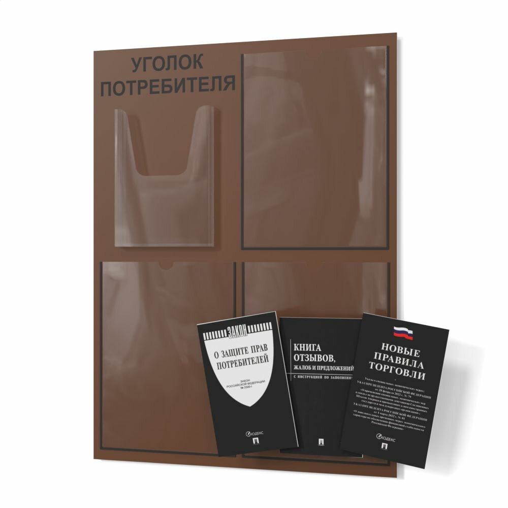 Уголок потребителя 2025 года коричневый, покупателя для ИП и ООО с комплектом книг 2025 года (3шт), доска, стенд, стойка для информации 490*650 мм