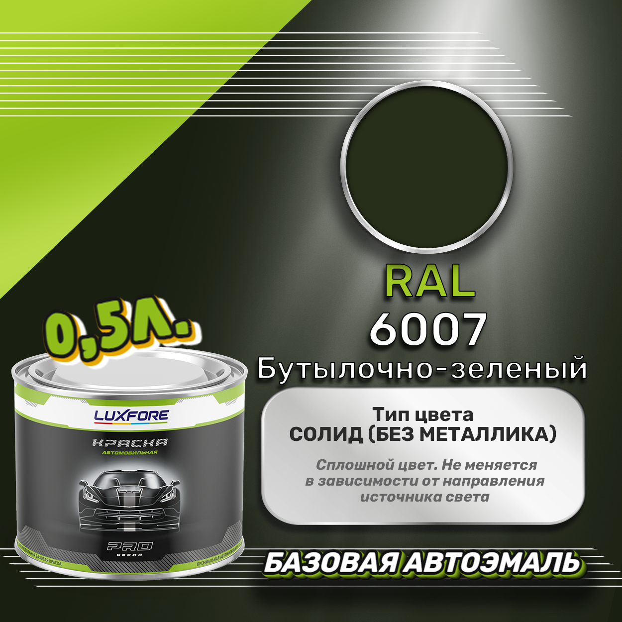 Luxfore краска базовая эмаль RAL 6007 Бутылочно-зеленый 500 мл