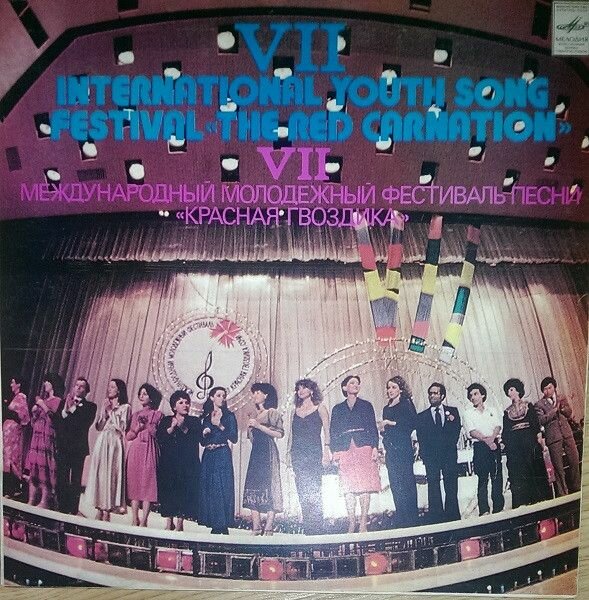 VII International Youth Song Festival - The Red Carnation (1LP Мелодия, 1982, NM/М)