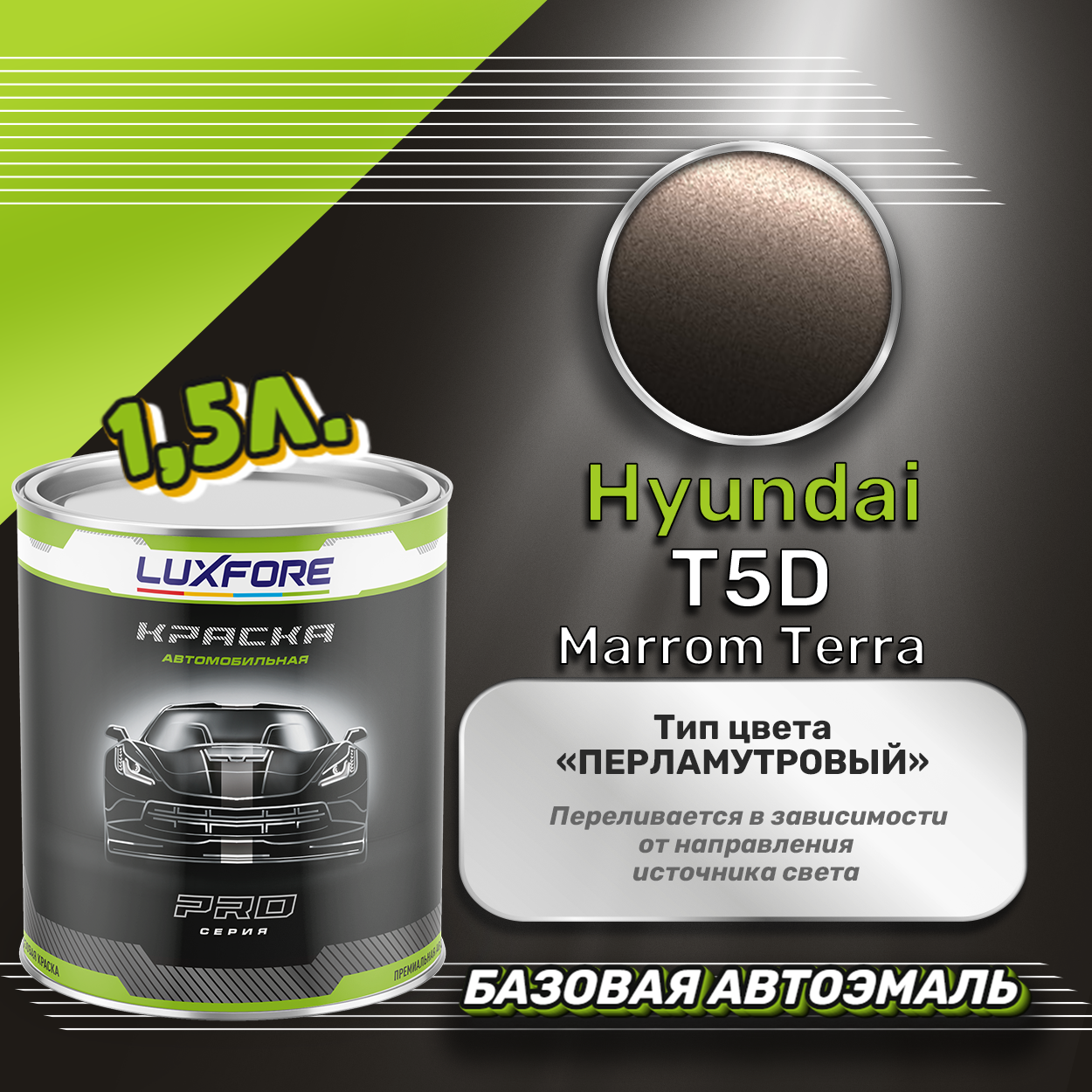 Luxfore краска базовая эмаль Hyundai T5D Marrom Terra 1500 мл