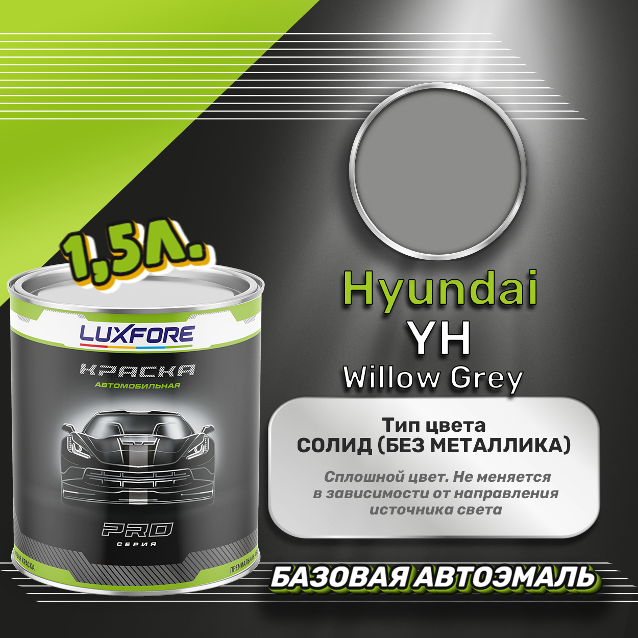 Luxfore краска базовая эмаль Hyundai YH Willow Grey 1500 мл