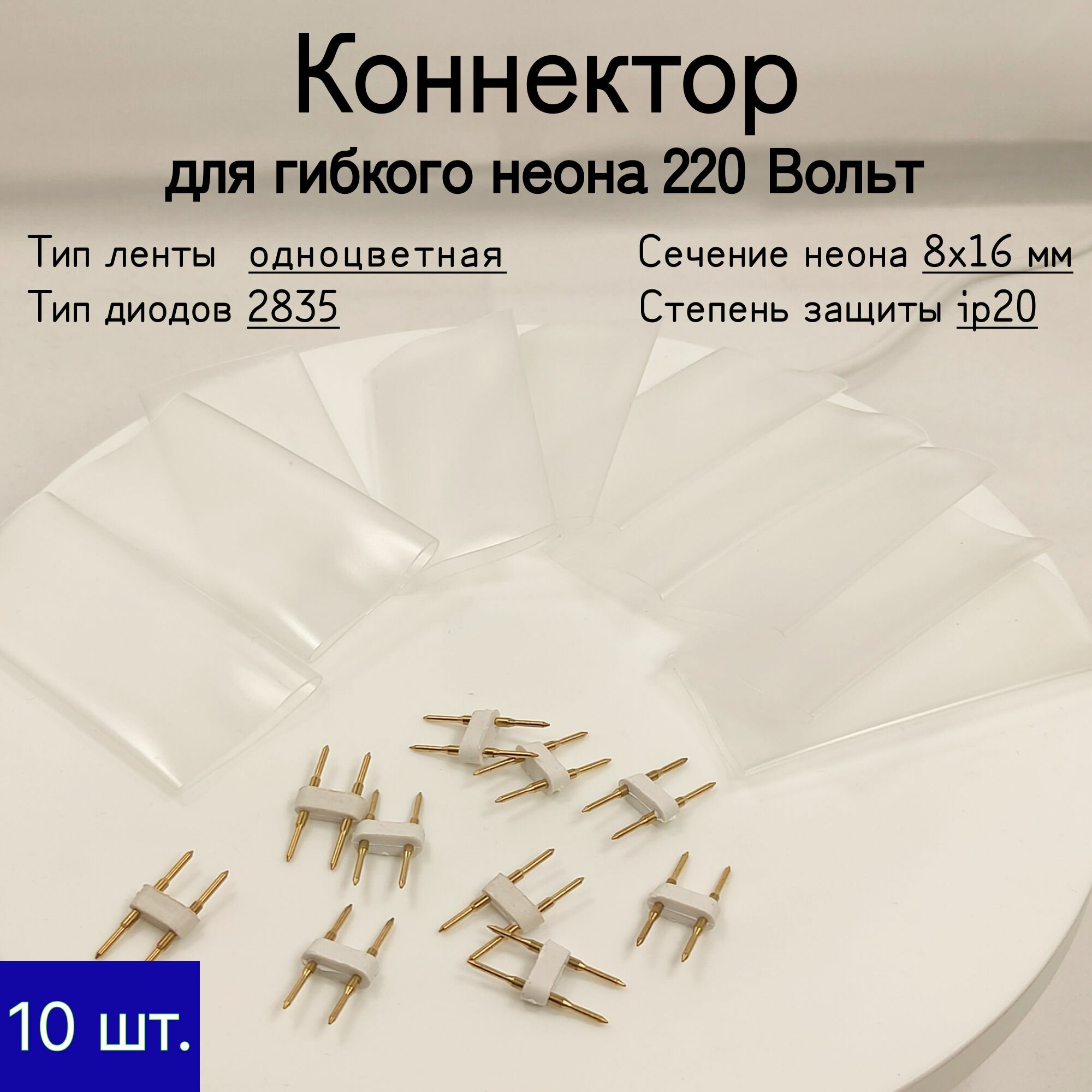 Коннектор для гибкого неона 8х16 мм, 220в, NL, прямой 10 шт