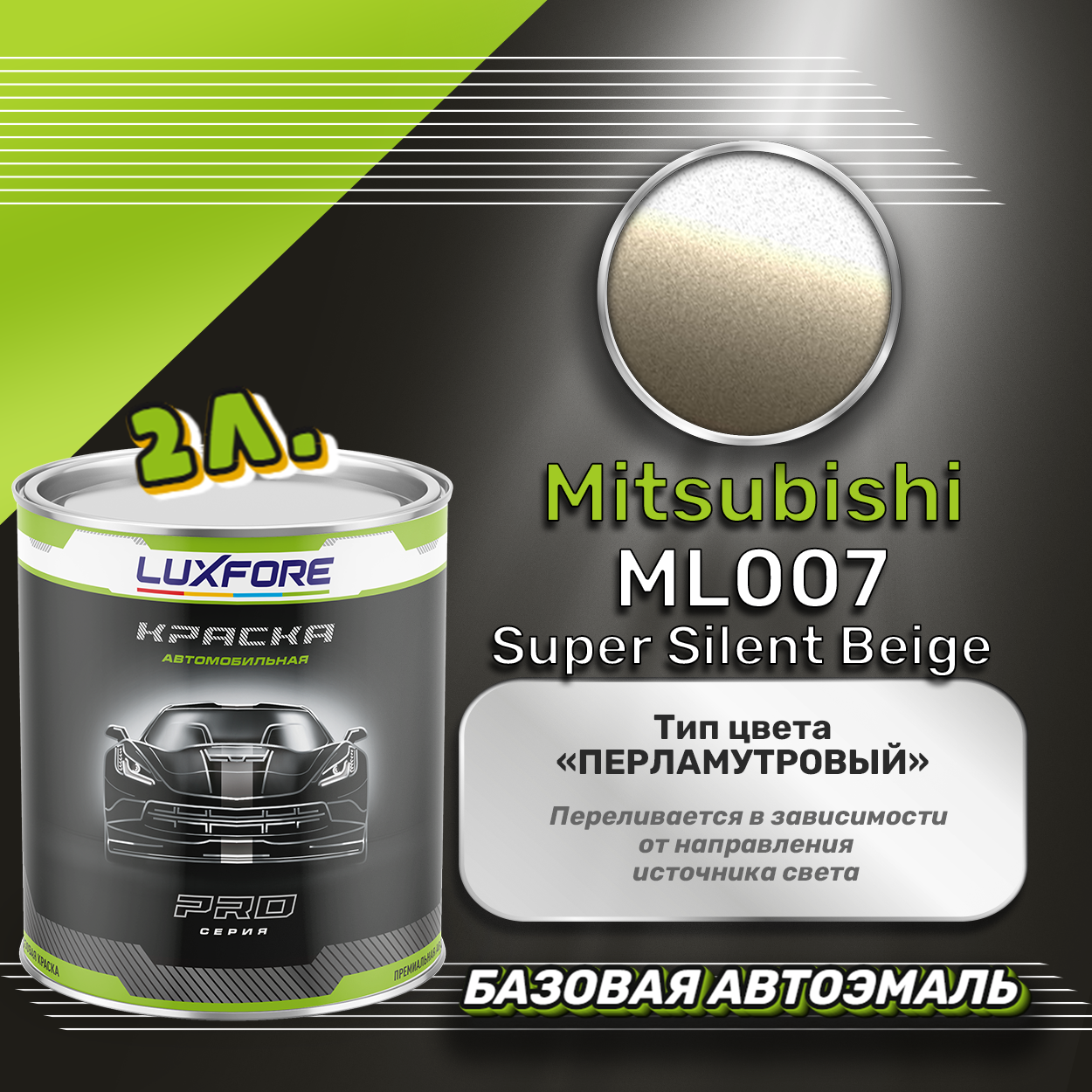 Luxfore краска базовая эмаль Mitsubishi ML007 Super Silent Beige 2000 мл