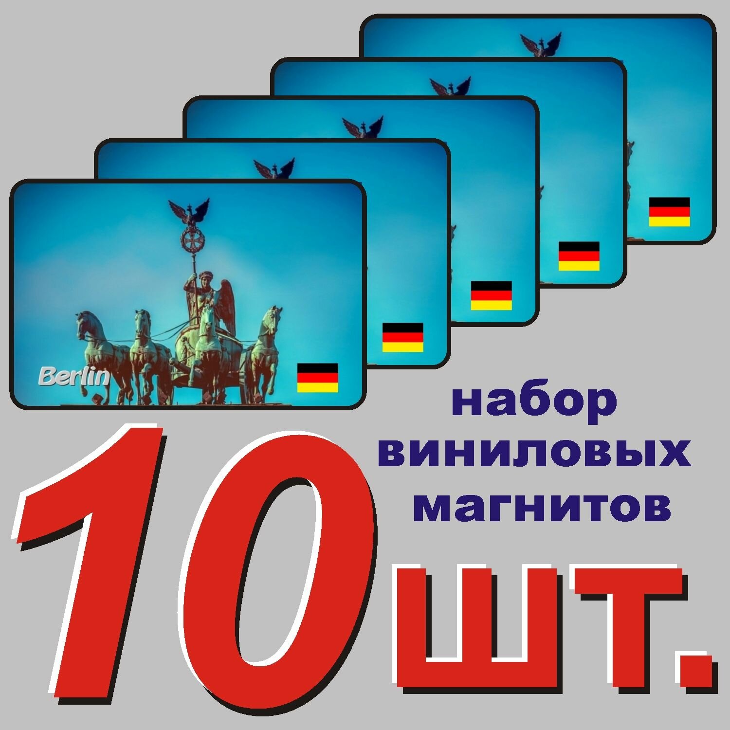 Магнит на холодильник "Берлин, Германия" 10 шт.