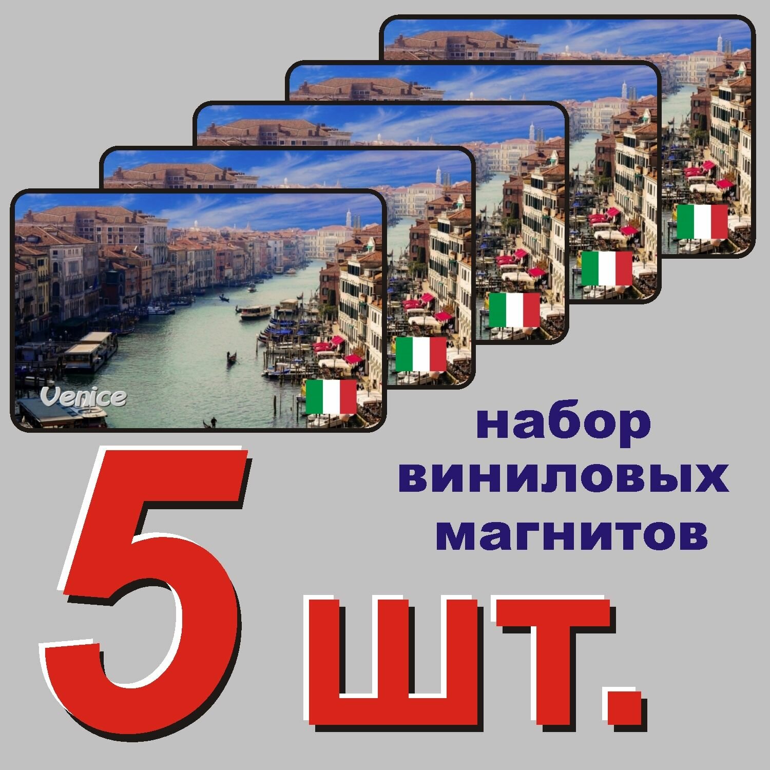 Магнит на холодильник "Венеция" 5 шт.