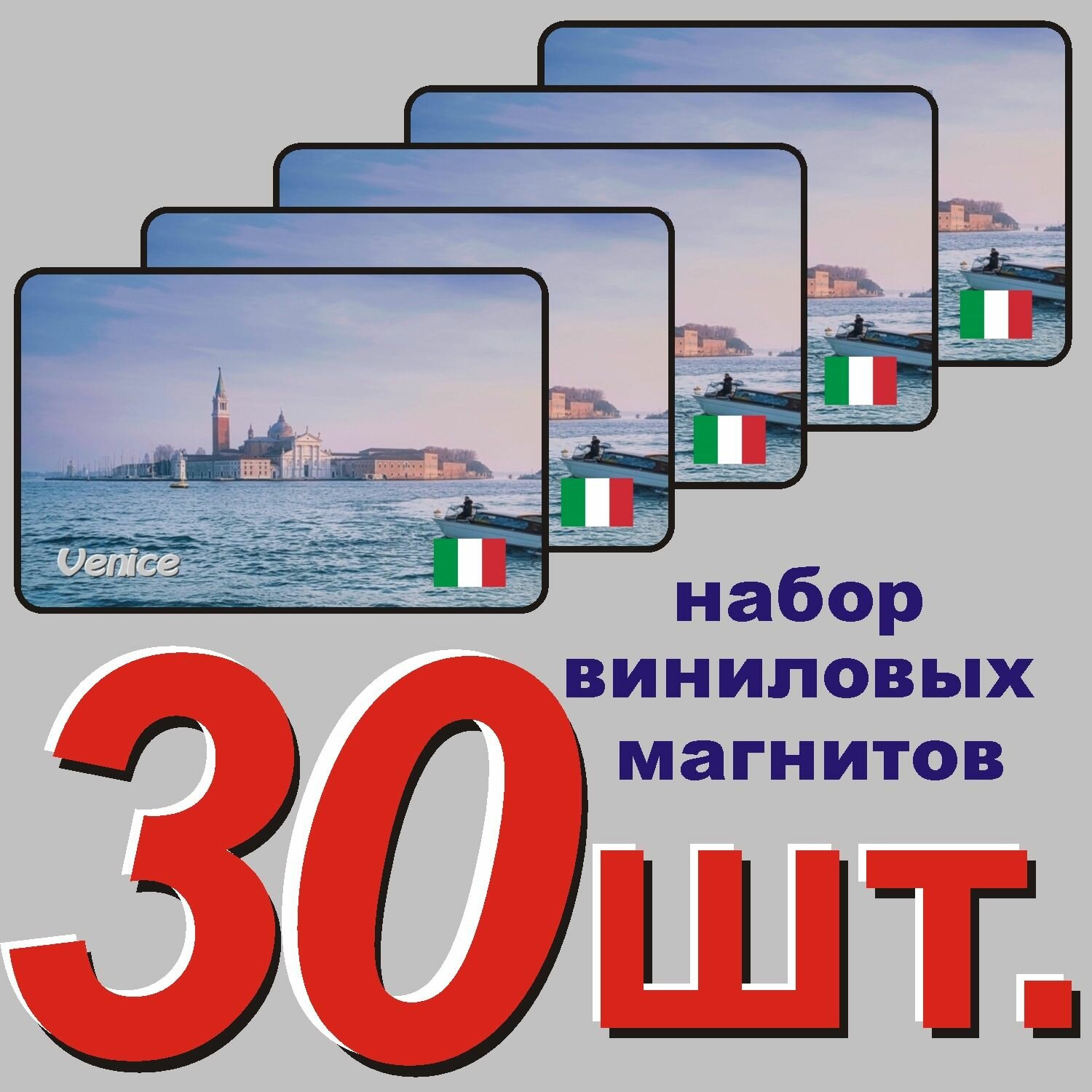 Магнит на холодильник "Венеция" 30 шт.