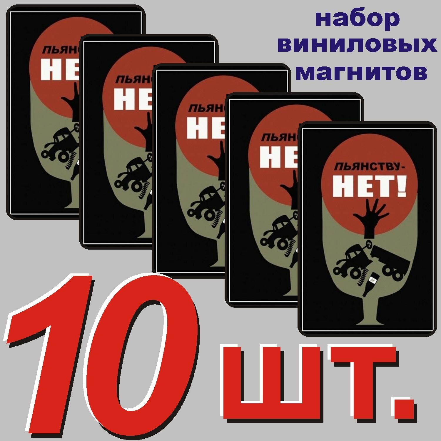 Магнит на холодильник "Советский Антиалкогольный плакат." 10 шт.