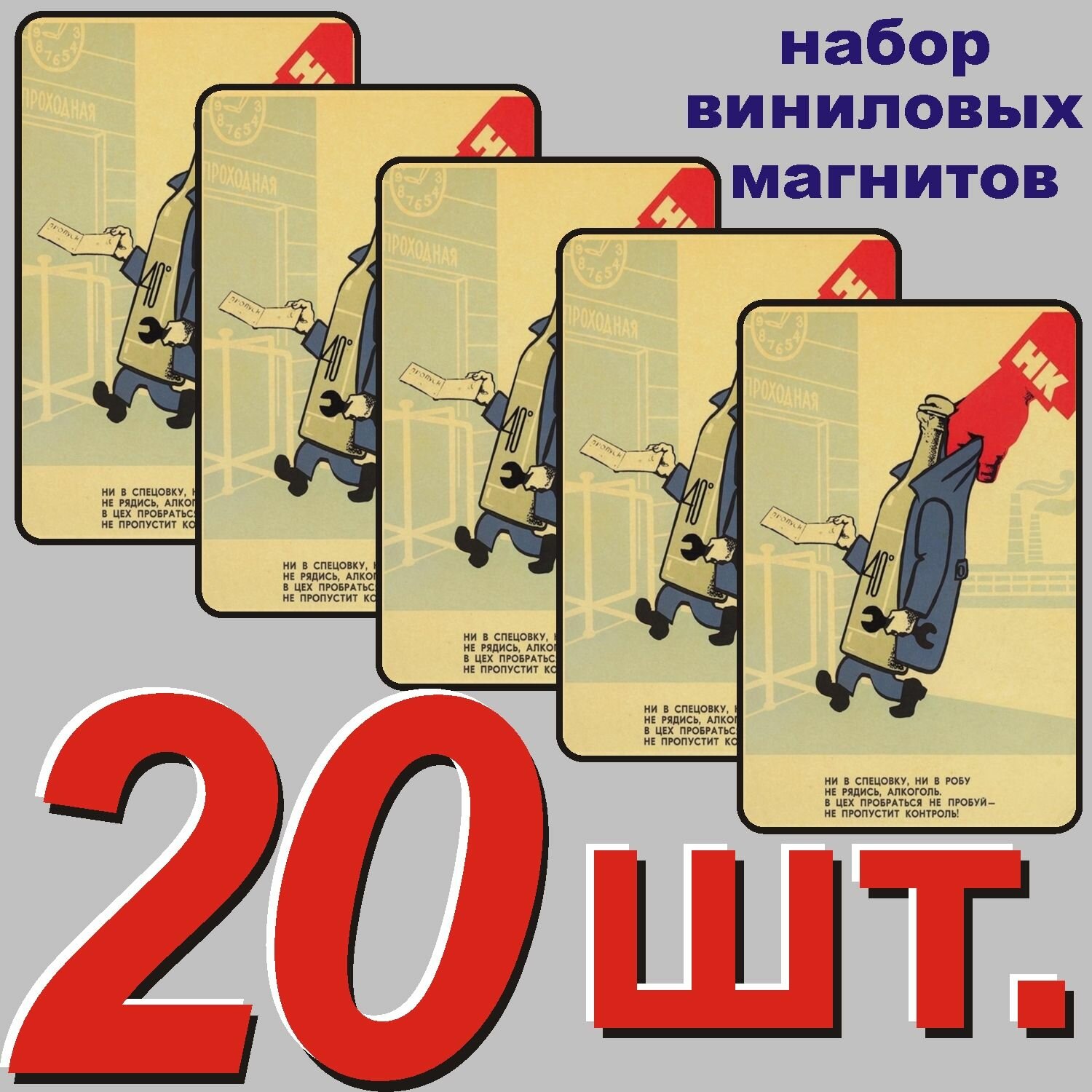 Магнит на холодильник "Советский Антиалкогольный плакат." 20 шт.