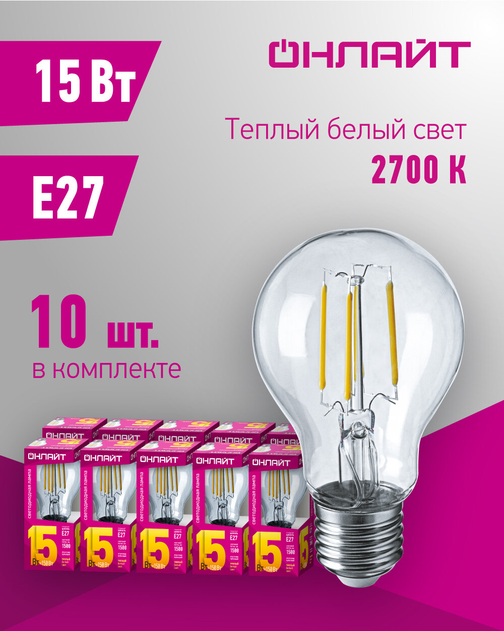 Лампа светодиодная филаментная онлайт 80 878, 15 Вт, груша Е27, теплый свет 2700К, упаковка 10 шт.