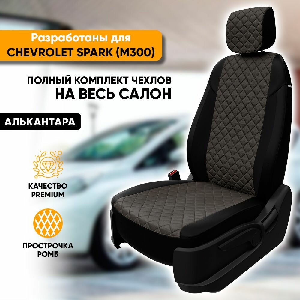 Чехлы для автомобильных сидений Chevrolet Spark M300 / Шевроле Спарк М300 (2009-наст. время) из алькантары "Ромб", цвет черный + темно-серый, задняя спинка раздельная 40/60