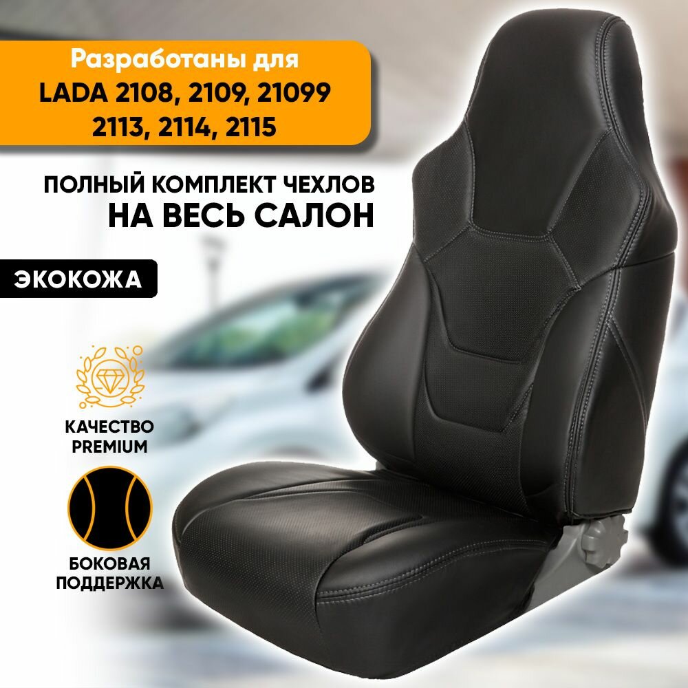 Чехлы на сиденья Lada 2108, 2109, 21099, 2113, 2114, 2115 (1987-2012) из экокожи, серия R-Sport (Recaro), спортивные с увеличенной поддержкой, зад. спинка сплошная, черный