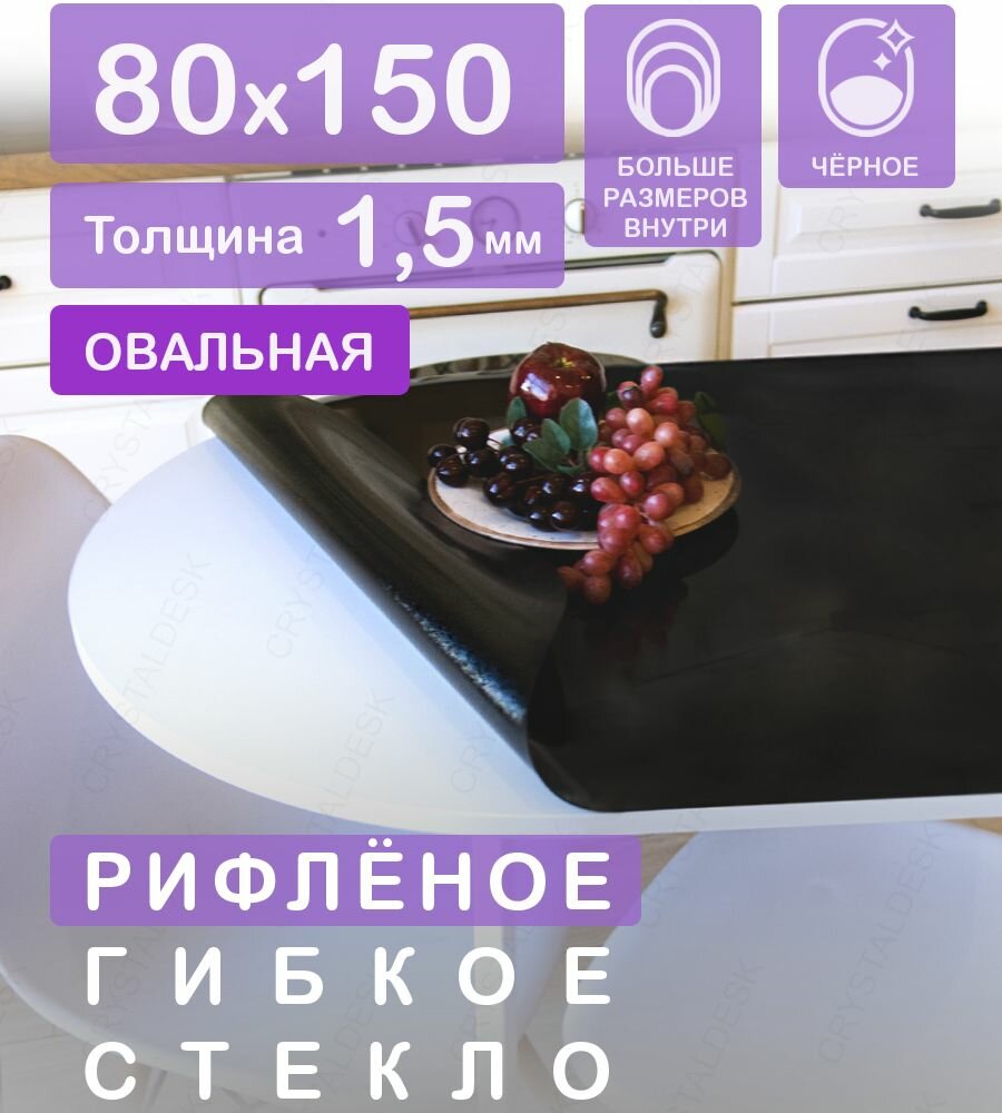 Скатерть ПВХ на овальный стол CrystalDesk. Прозрачная мягкая клеенка / Черное рифленое гибкое стекло 150 80 см 1.5мм