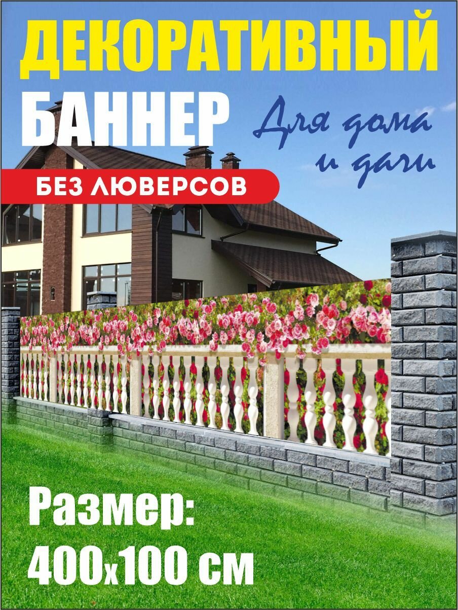 Декоративный баннер для забора, беседки 400х100 см , без люверсов