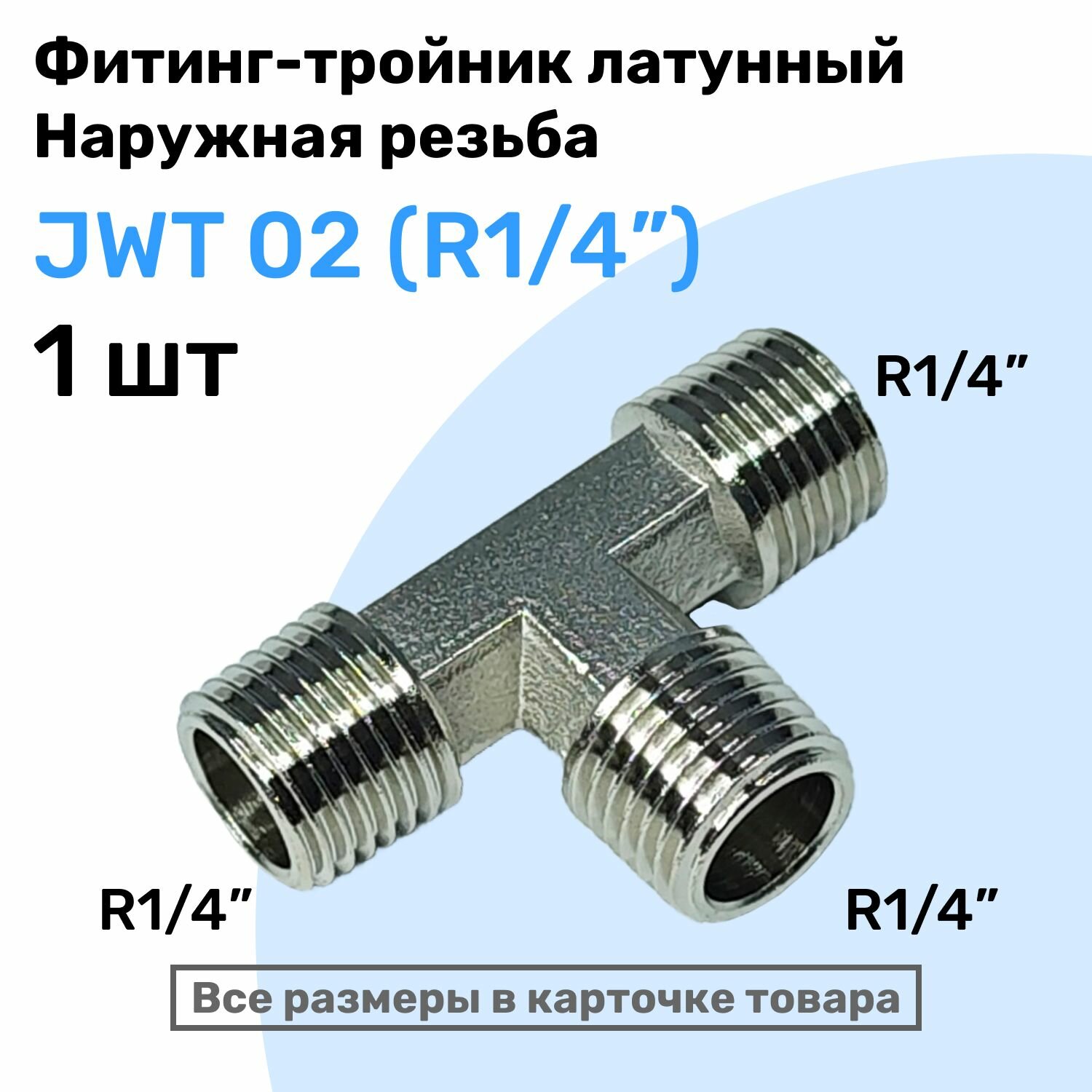 Муфта тройник JWT 02, R1/4", Латунный фитинг, Внешняя резьба, NBPT
