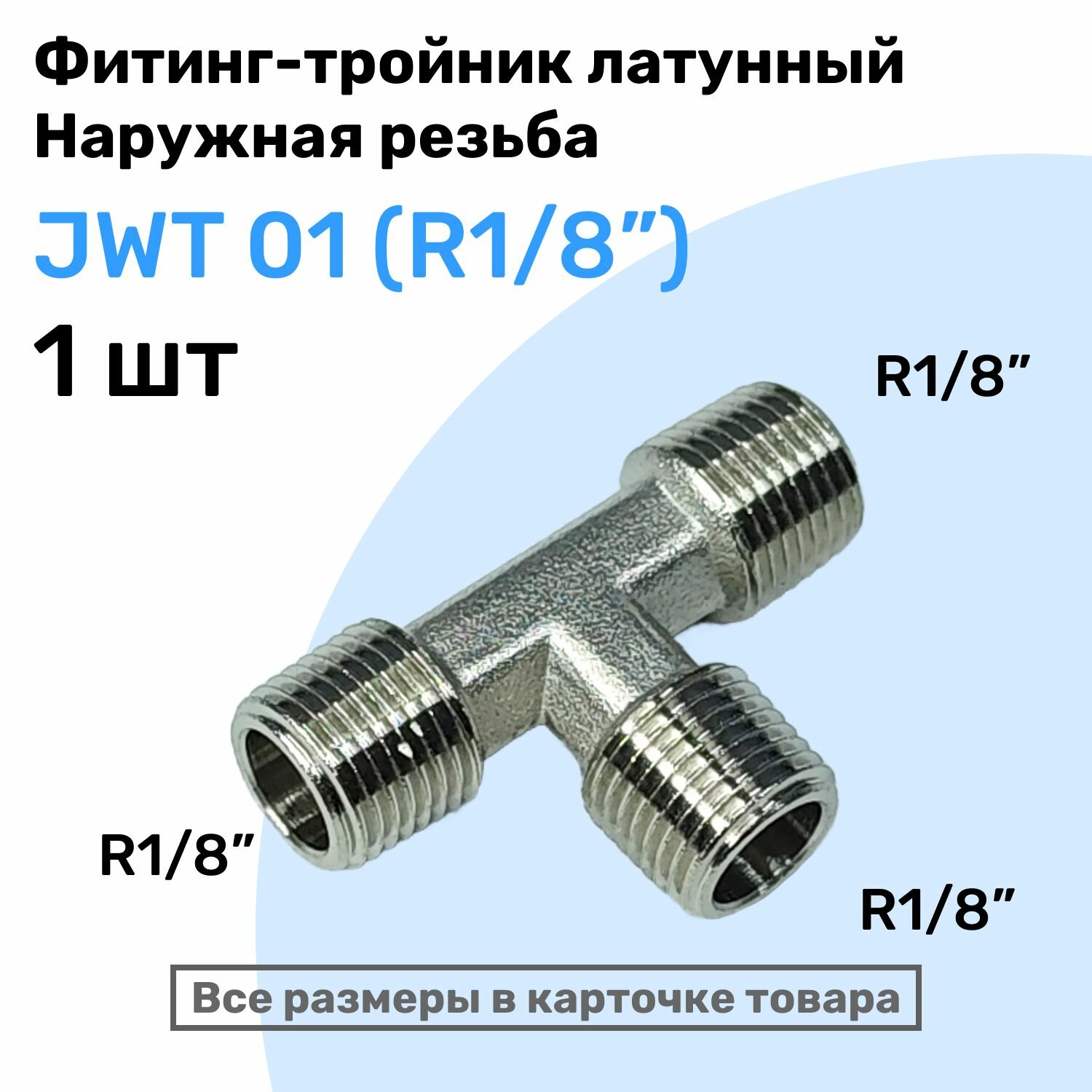 Муфта тройник JWT 01, R1/8", Латунный фитинг, Внешняя резьба, NBPT
