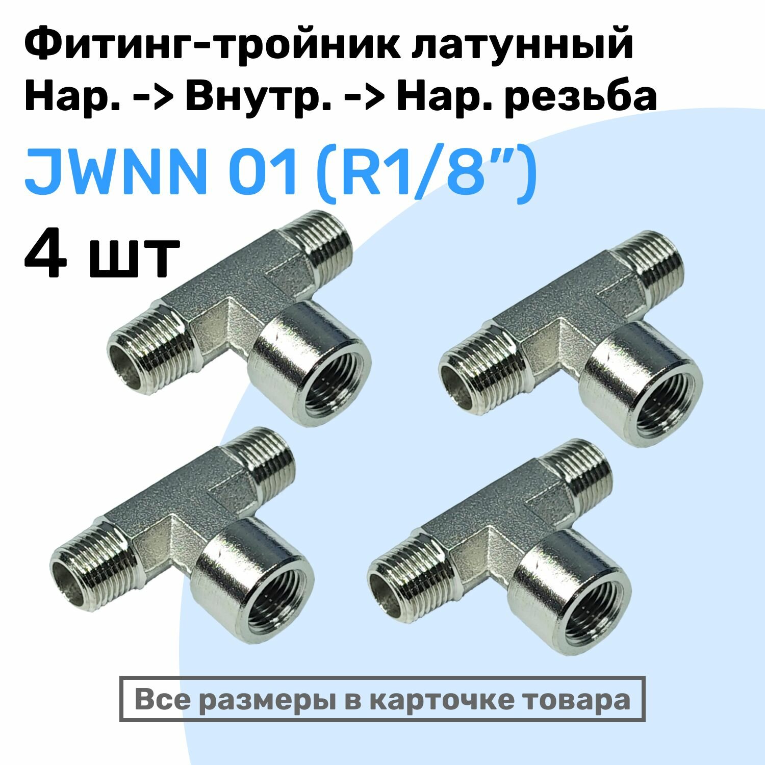 Муфта тройник переходной JWNN 01, R1/8", Внешняя - Внутренняя - Внешняя Резьба, NBPT, Набор 4шт