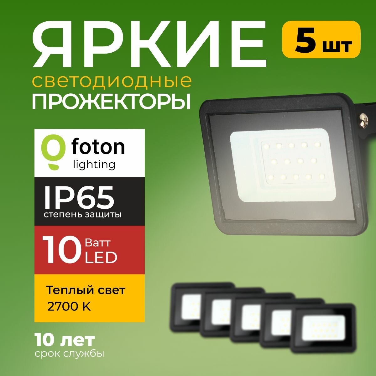 Прожектор светодиодный уличный FL-LED Light-PAD 10 Ватт 2700K теплый свет, фонарь для освещения, черный корпус 850лм IP65 Foton Lighting, набор 5шт.