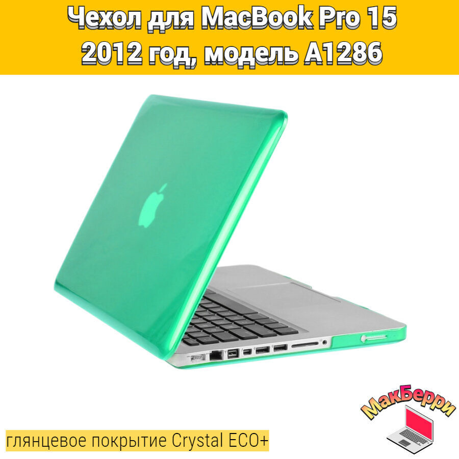 Чехол накладка кейс для Apple MacBook Pro 15 2012 год модель A1286 покрытие глянцевый Crystal ECO+ (бирюзовый)