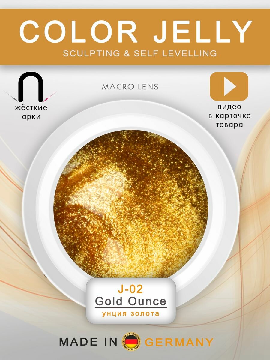 Nail Club Гель-желе для выкладного френча J-02 Gold Ounce 50 мл.