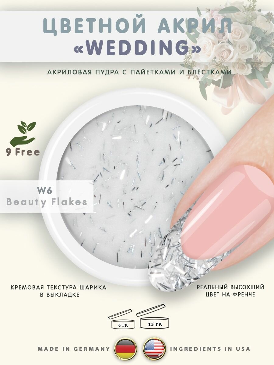 Цветная акриловая пудра для ногтей W6 Beauty Flakes, 15 гр.