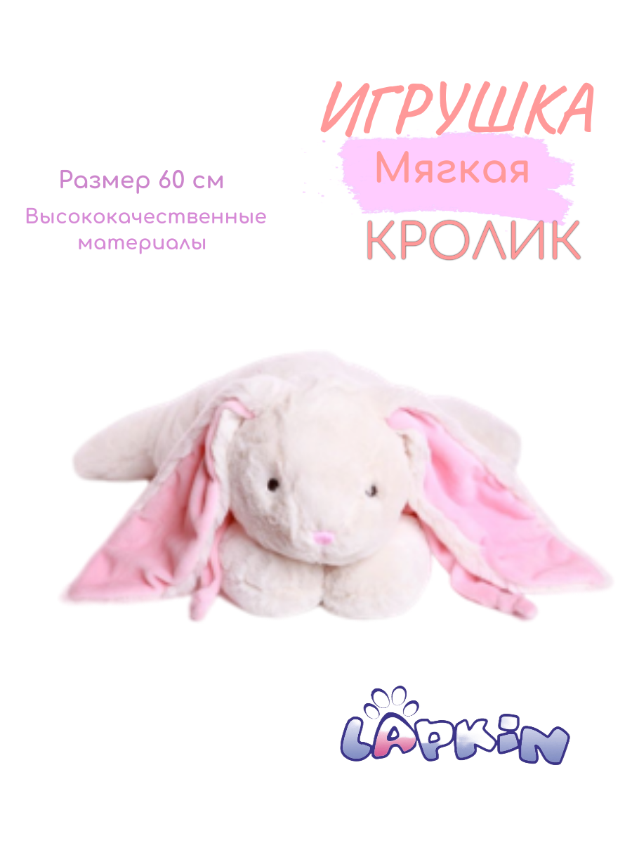 Мягкая игрушка Lapkin Кролик белый 60 см с розовым шарфом