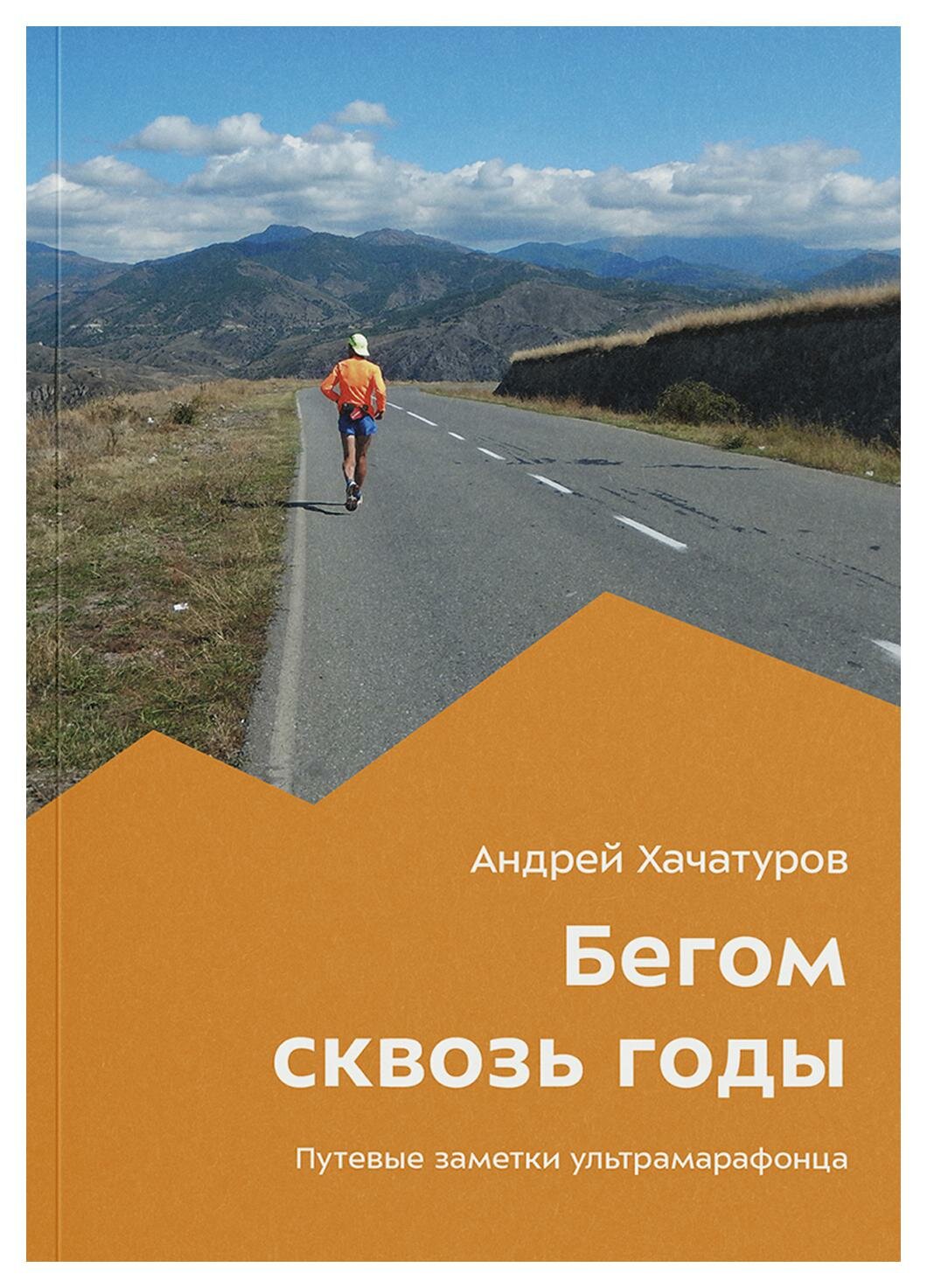 Бегом сквозь годы. Путевые заметки ультрамарафонца. Хачатуров А. Библиотека Спорт-Марафон