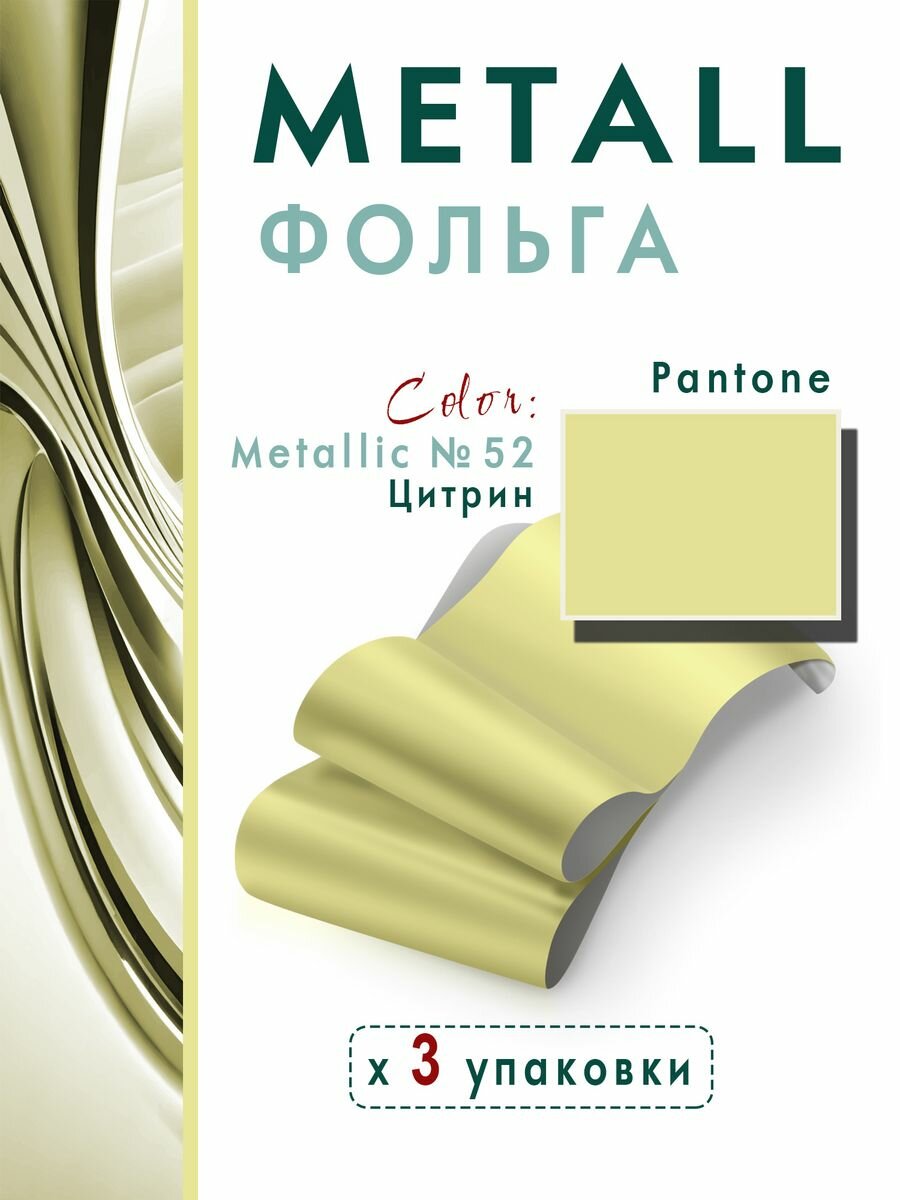 Nail Club Фольга переводная для дизайна ногтей №52 Цитрин, 3 шт.