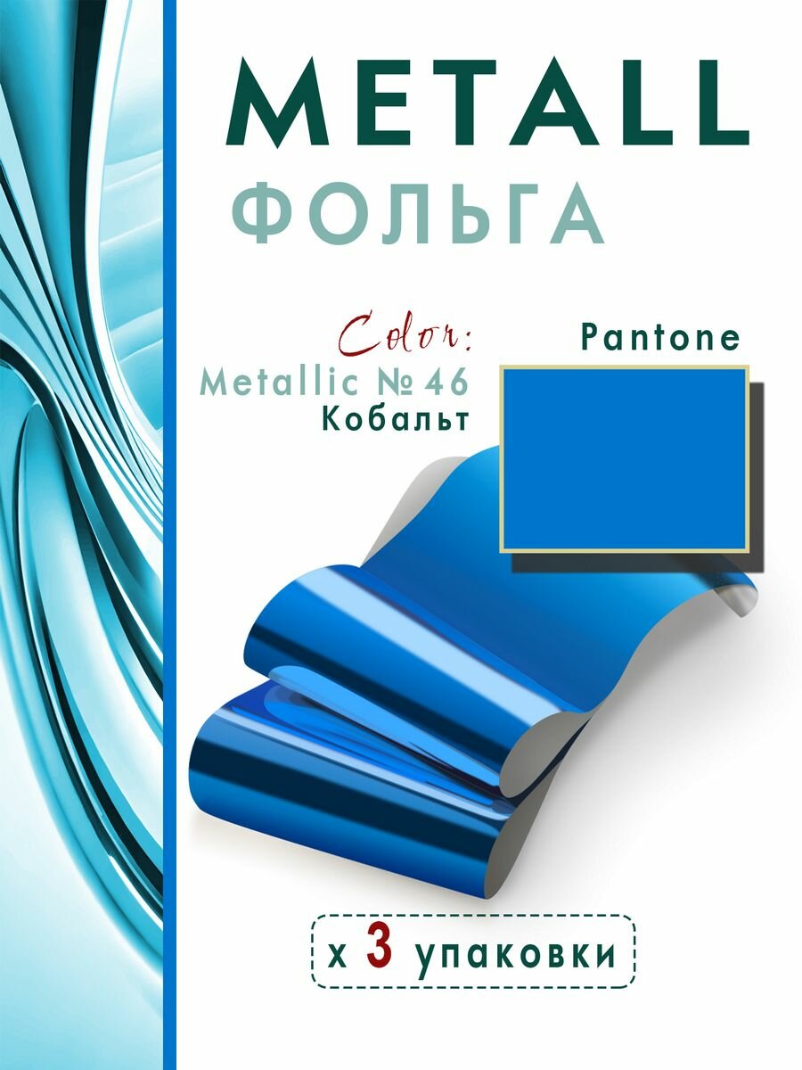 Nail Club Фольга переводная для дизайна ногтей №46 Кобальт, 3 шт.
