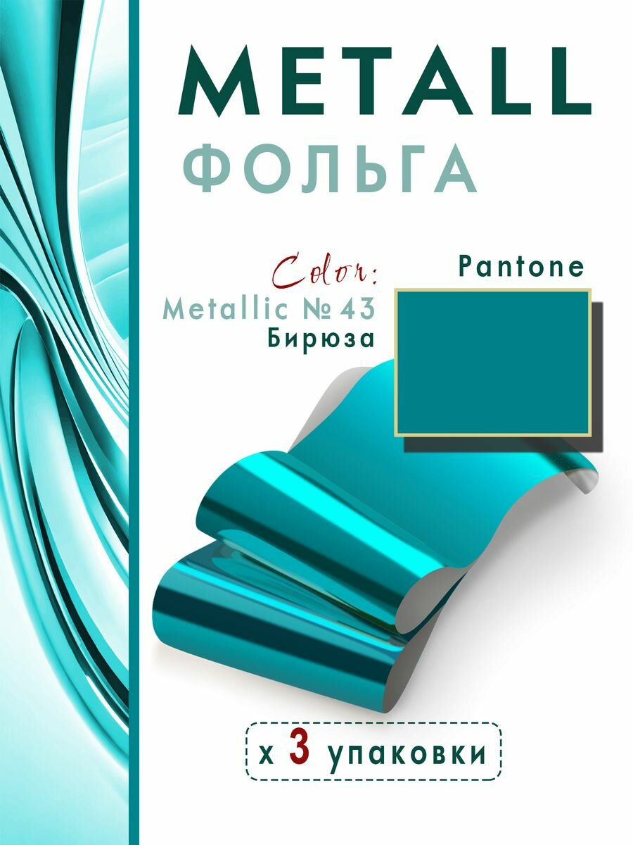 Nail Club Фольга переводная для дизайна ногтей №43 Бирюза, 3 шт.