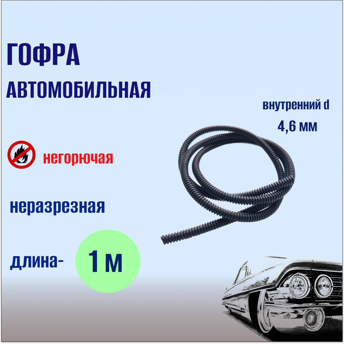 Гофра для автопроводки, Россия