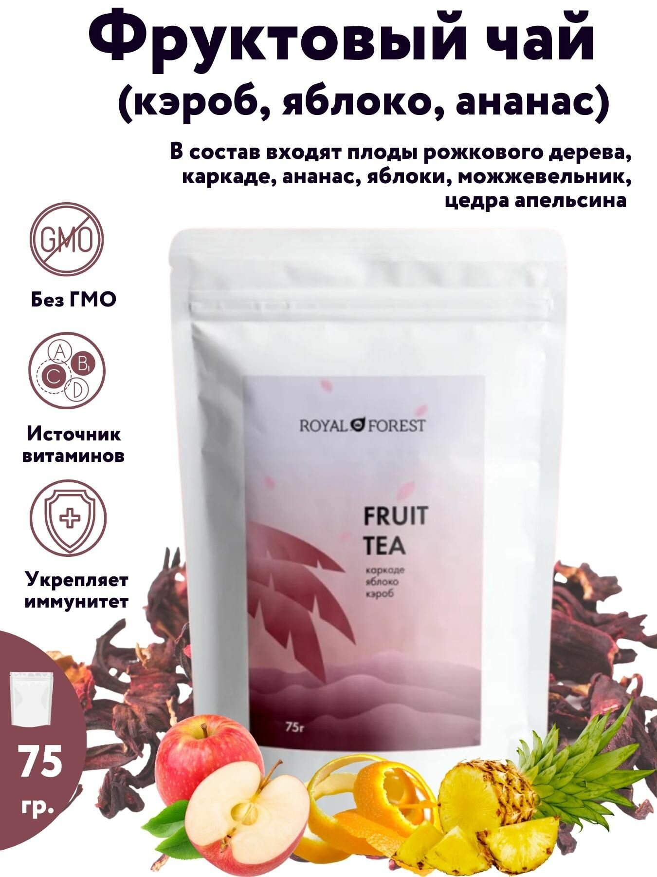 ROYAL FOREST/ Натуральный фруктовый листовой чай "каркаде" (кэроб, яблоко, ананас) , 75 гр.