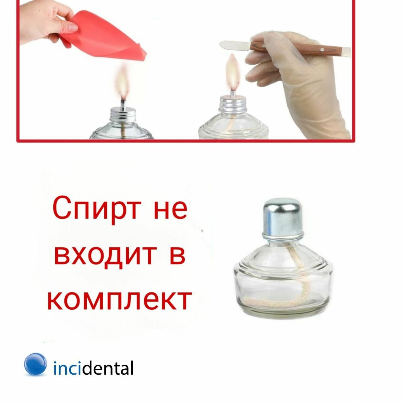 Спиртовка , стеклянная лабораторная ( Горелка ) (Зуботехническая лаборатория ). от Incidental , Инсидентал