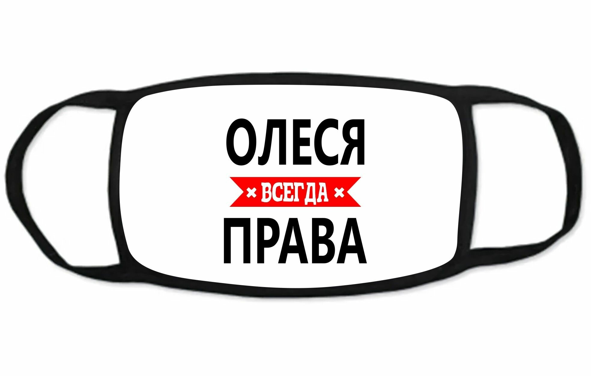 Стильная многоразовая маска MIGOM размер 12,5*20 Всегда права - 011023-15