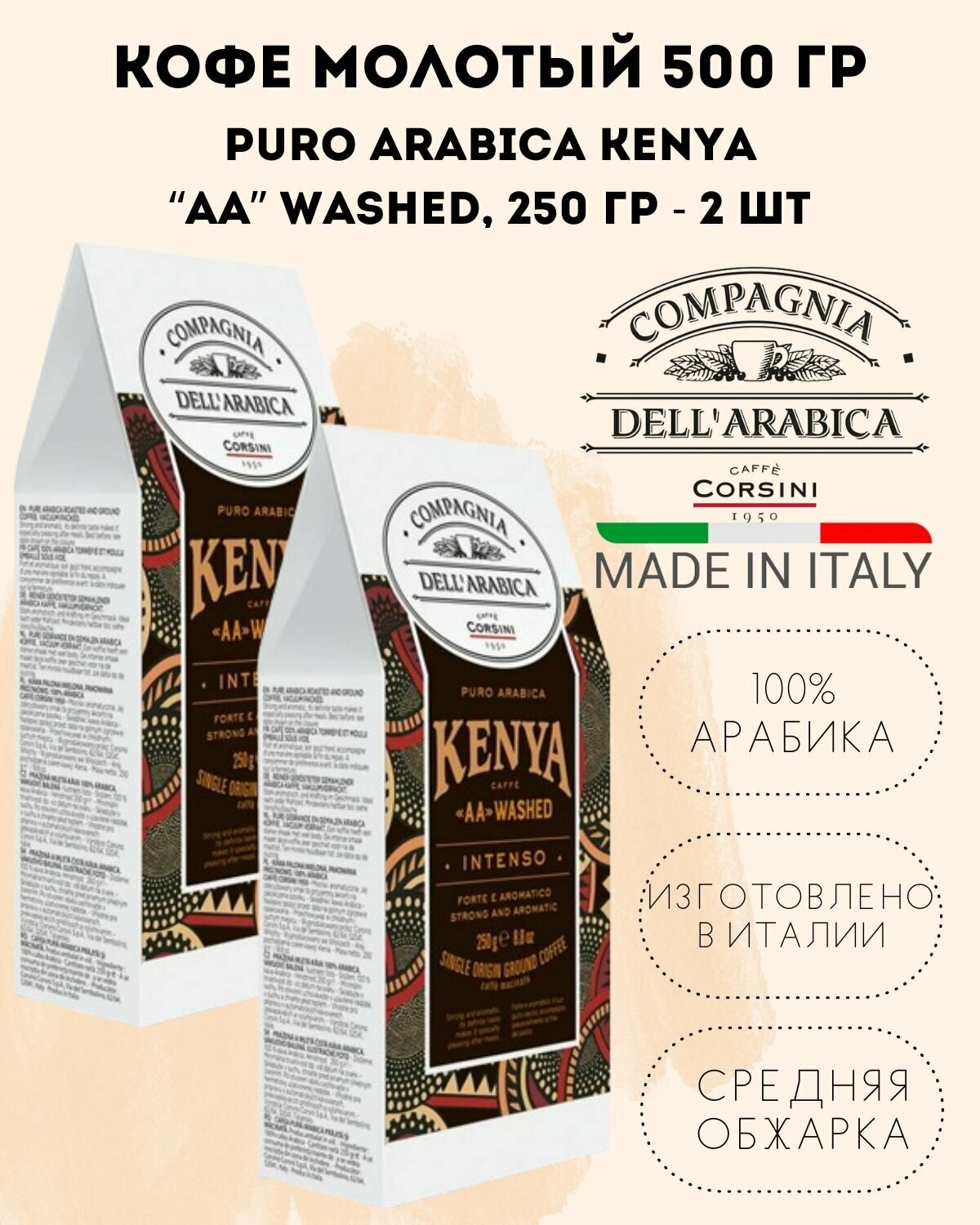 Кофе молотый Puro Arabica Kenya "AA" Washed, Dell'Arabica (Дель Арабика пуро арабика каффе кения "АА" вашед) 2 упаковки по 250 гр