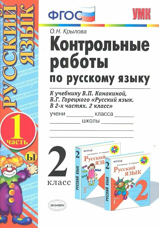 Контрольные работы по русскому языку. 2 класс. В 2 частях. Ч.1: к учебнику В. Канакиной и др. "Русский язык. 2 класс. В 2 ч." 5 -е изд, перераб. и доп