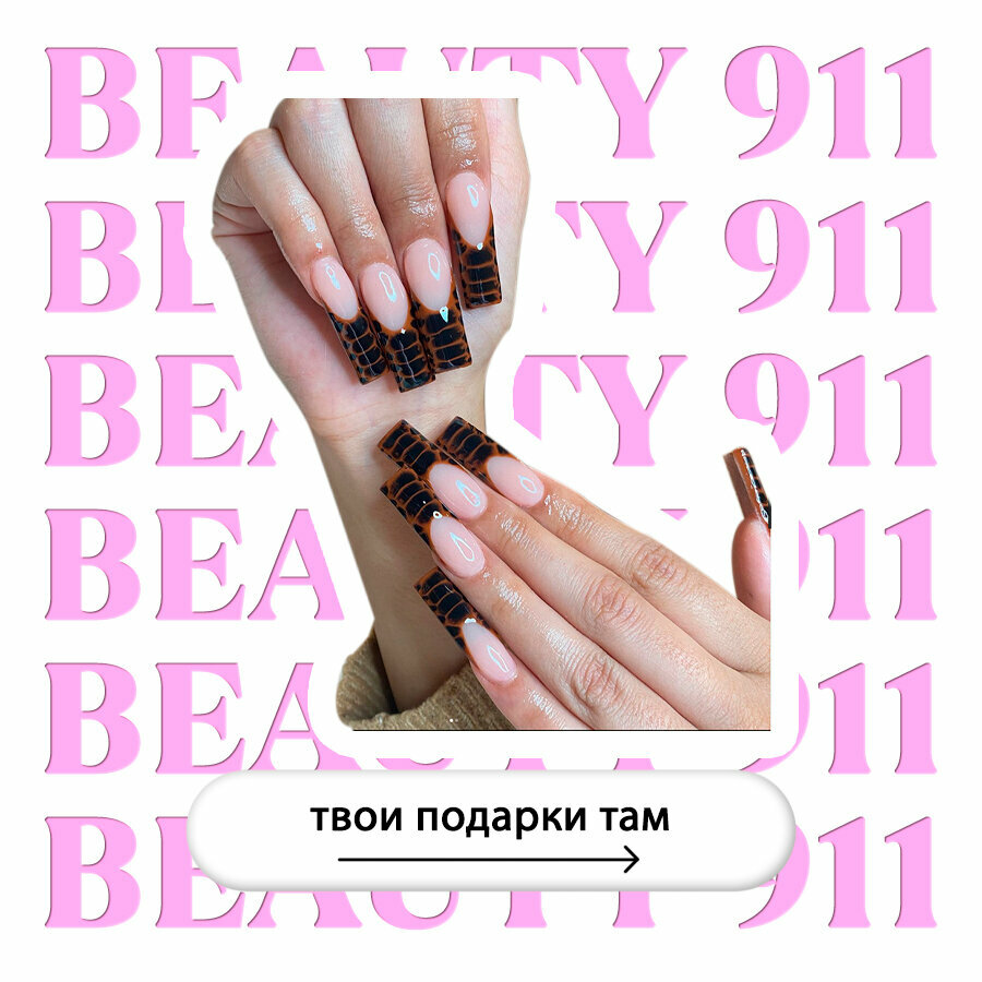 Накладные ногти BEAUTY 911