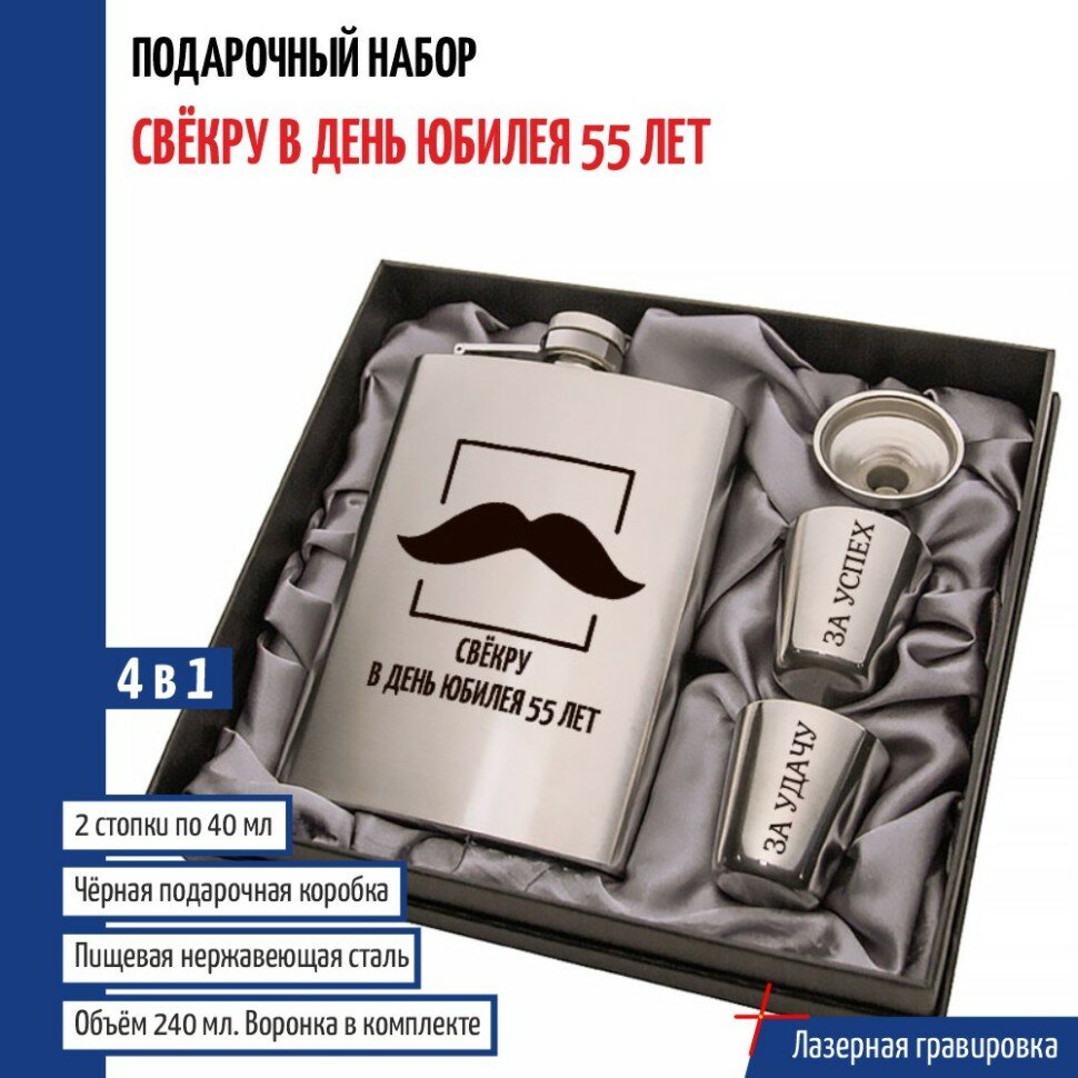 Набор "Свёкру в день юбилея 55 лет" (фляжка, стопки, воронка)
