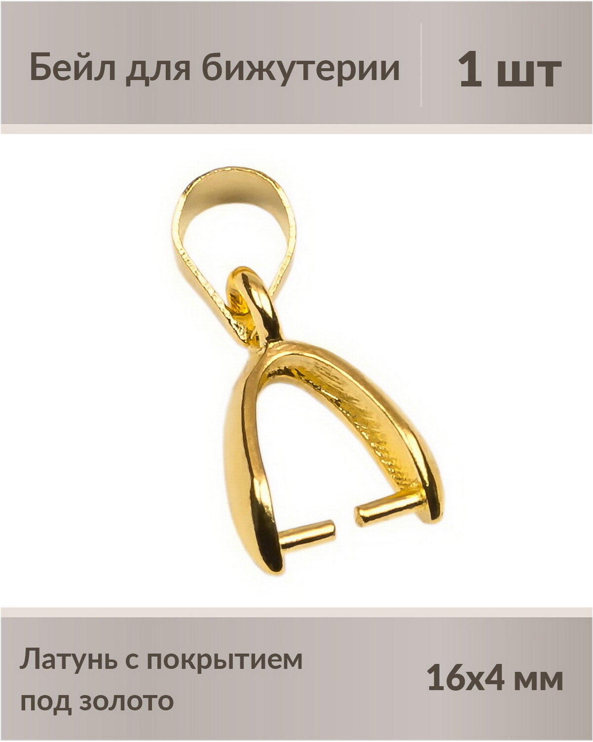 Бэйл (держатель для подвески) 15 мм позолоченный