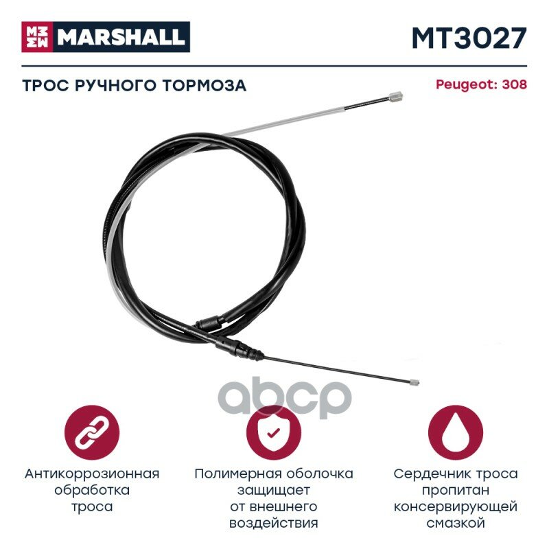 Трос ручного тормоза MARSHALL арт. MT3027