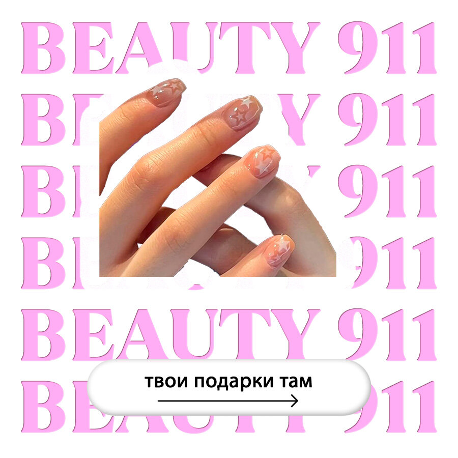 Накладные ногти BEAUTY 911
