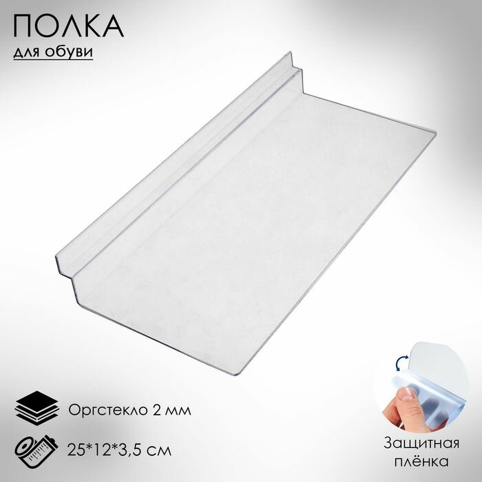 Полка для экономпанелей, для обуви, оргстекло 2 мм, 25 12 см, цвет прозрачный