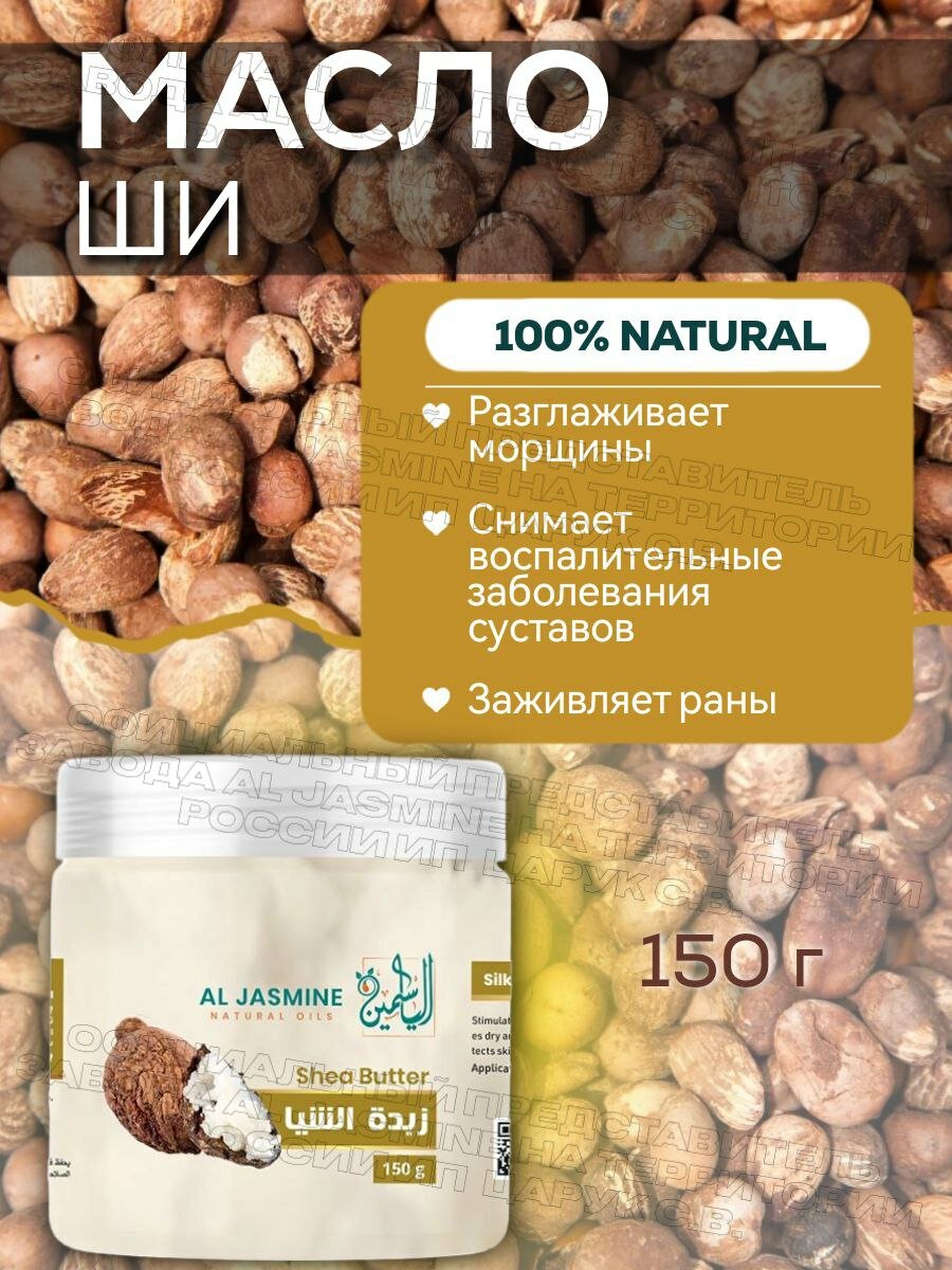 Натуральное масло ши 150 мл