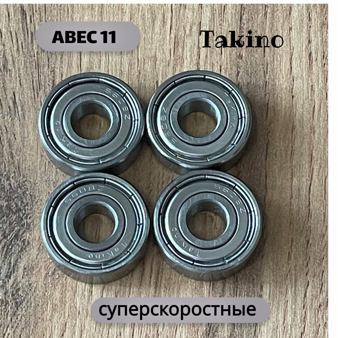 Суперскоростные подшипники Takino ABEC 11 упаковка 4 штуки