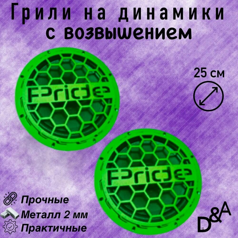 Грили для динамиков "Сетка Pride СВ" 25 см