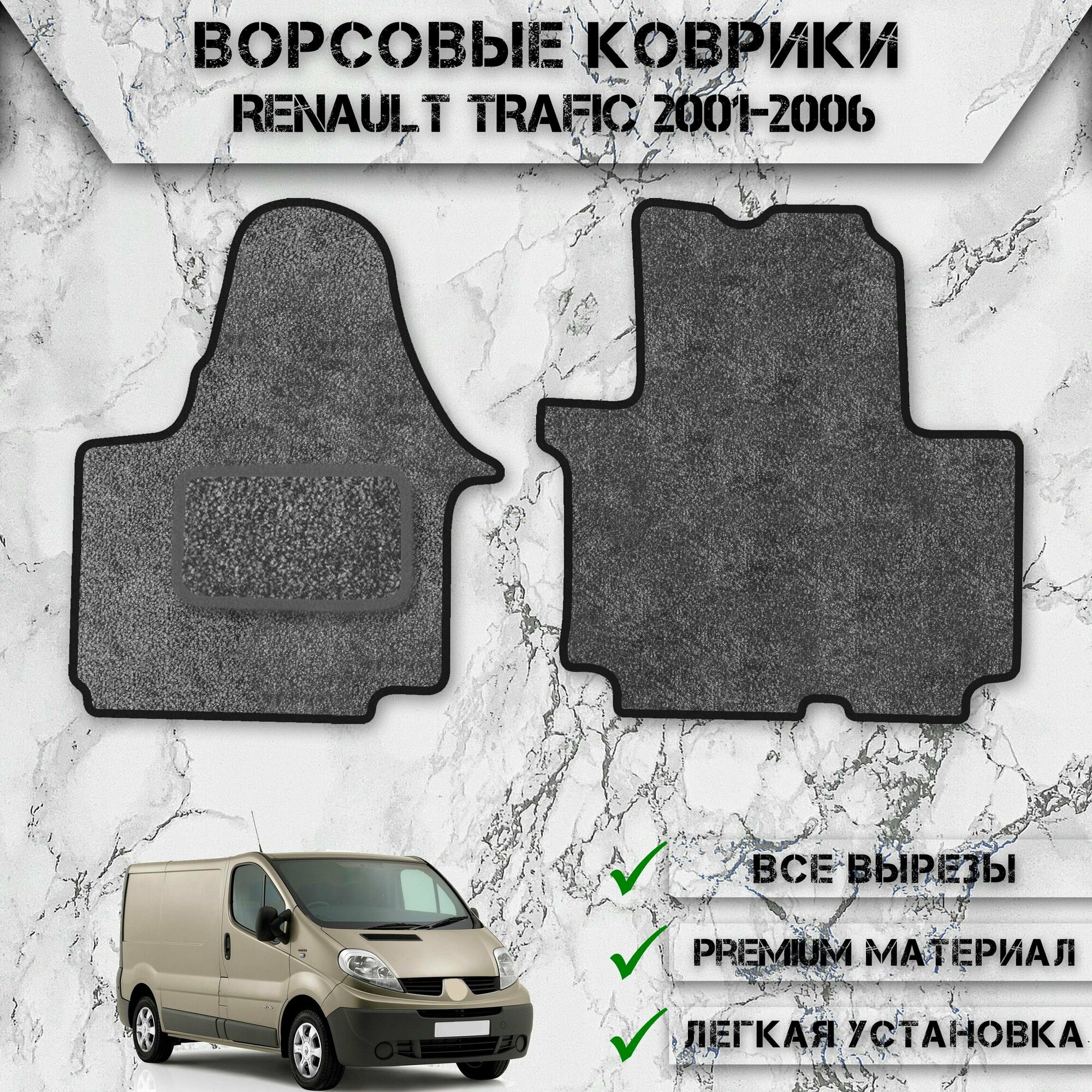 Ворсовые коврики "Стандарт" для авто Рено Ренаулт Трафик / Renault Trafic 2002-2014 Г. В. Серый С Чёрным Кантом