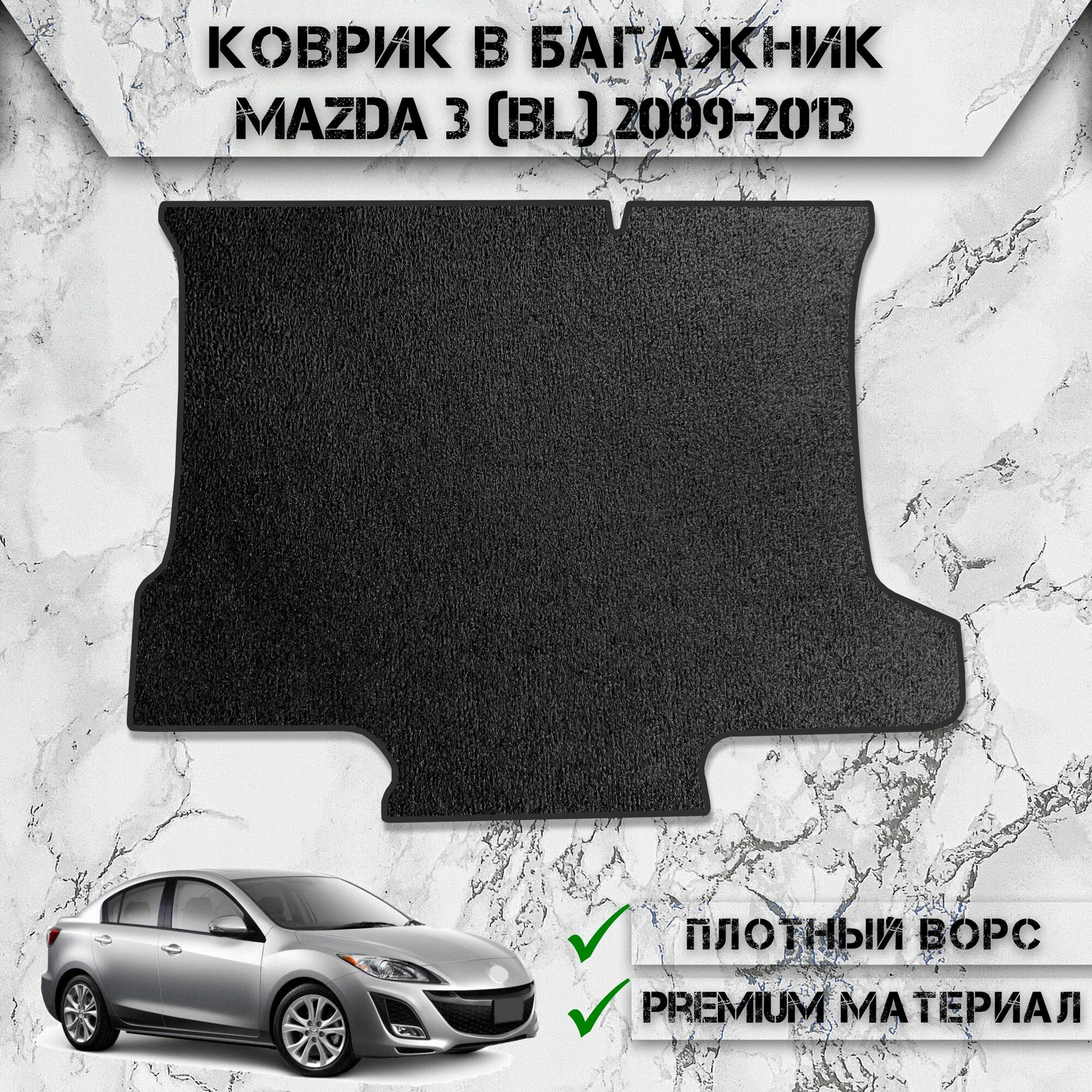 Ворсовый коврик в багажник "Стандарт" для авто Мазда / Mazda 3 (BL) (седан) 2009-2013 Г. В. Чёрный С Чёрным Кантом
